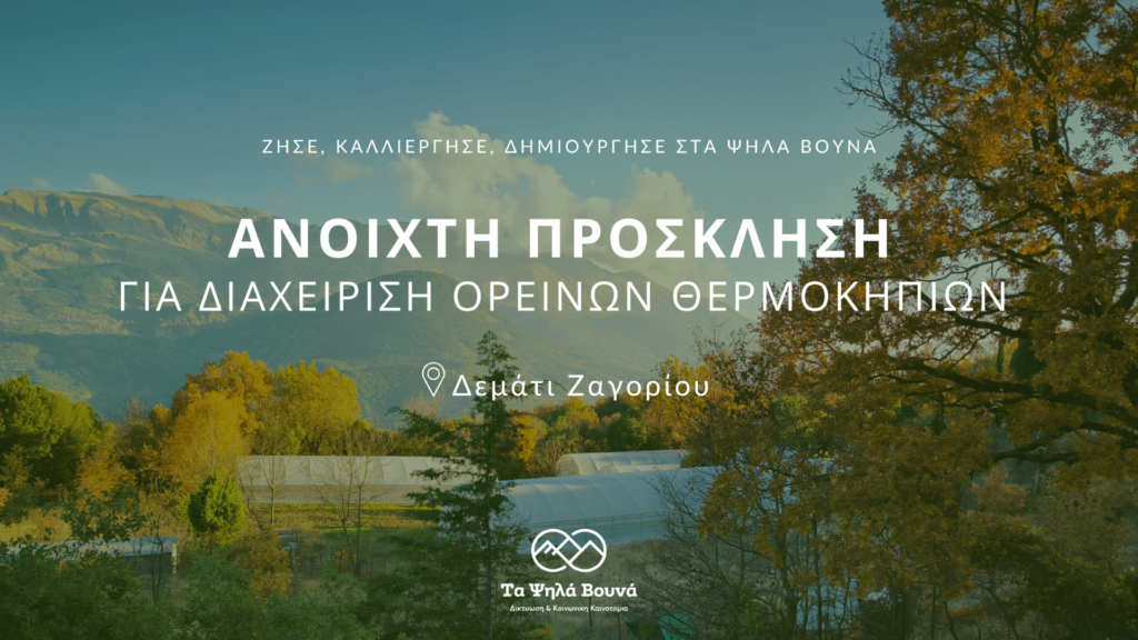 ⚠️ΕΛΗΞΕ || ΑΝΟΙΧΤΗ ΠΡΟΣΚΛΗΣΗ | Διαχείριση Ορεινών Θεμοκηπίων - Τα Ψηλά ...