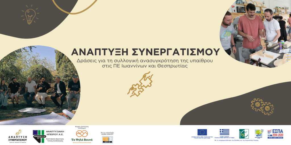 ΑΝΑΠΤΥΞΗ ΣΥΝΕΡΓΑΤΙΣΜΟΥ | Δελτίο Τύπου - Τα Ψηλά Βουνά